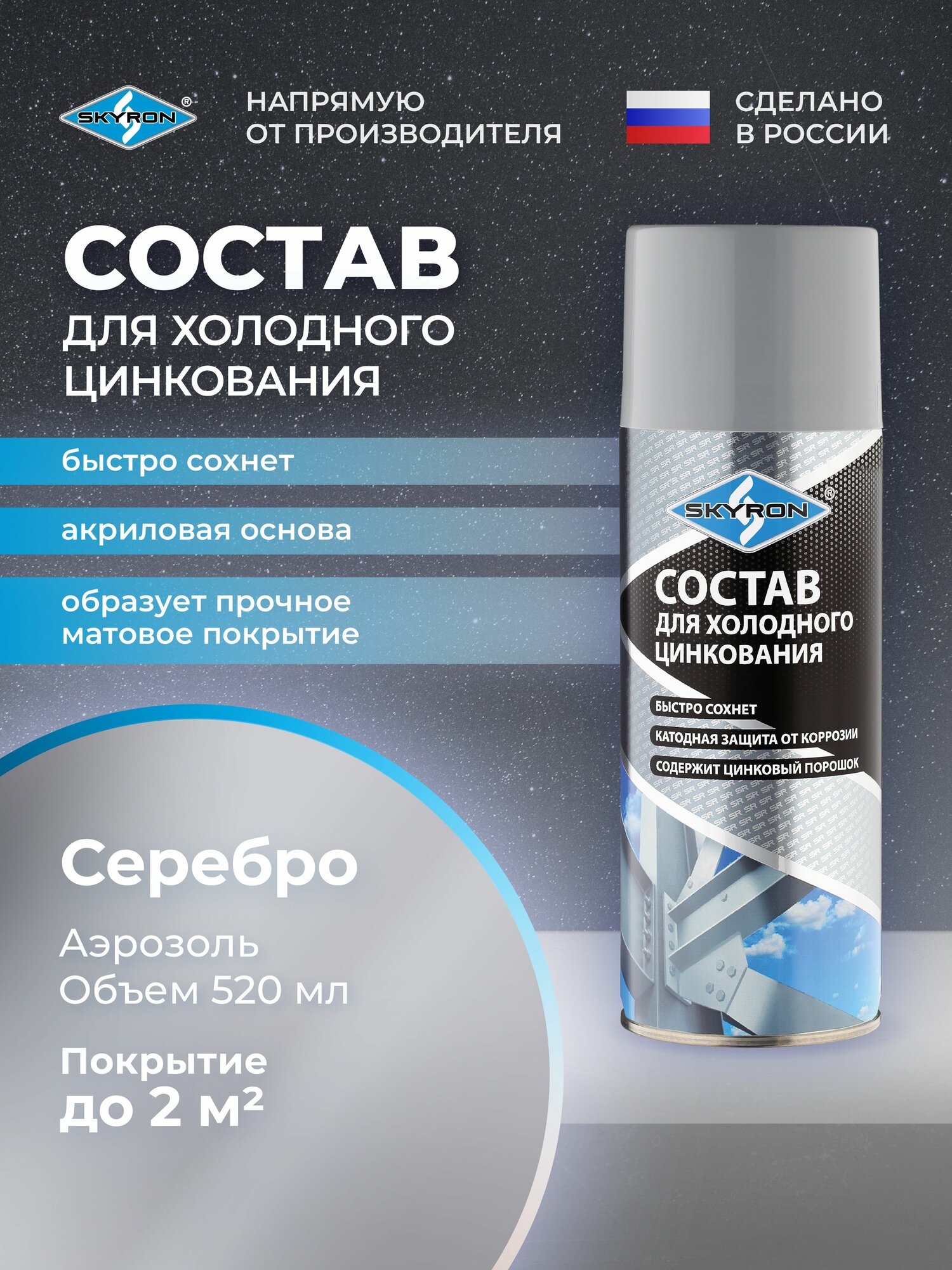 Состав холодного цинкования, холодный цинк SKYRON 520 мл/ SR-22001 антикоррозийный для металла ремонтный