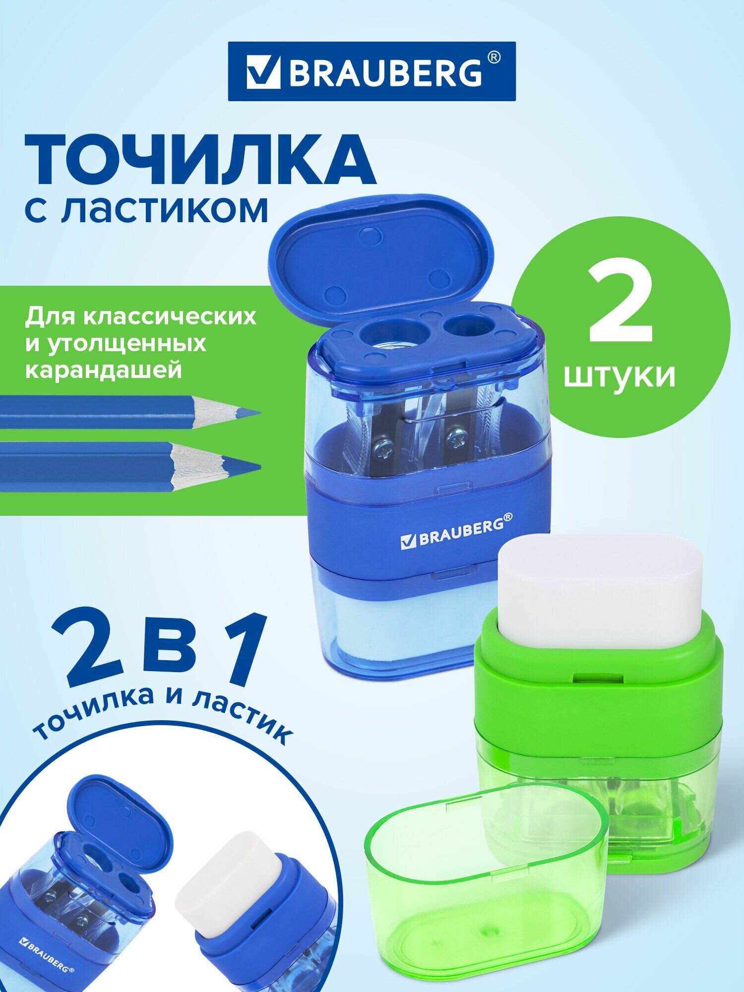 Точилка для простых и цветных карандашей с ластиком, набор 2 штуки в школу, 2 отверстия, с контейнером, синяя зеленая, Brauberg Double
