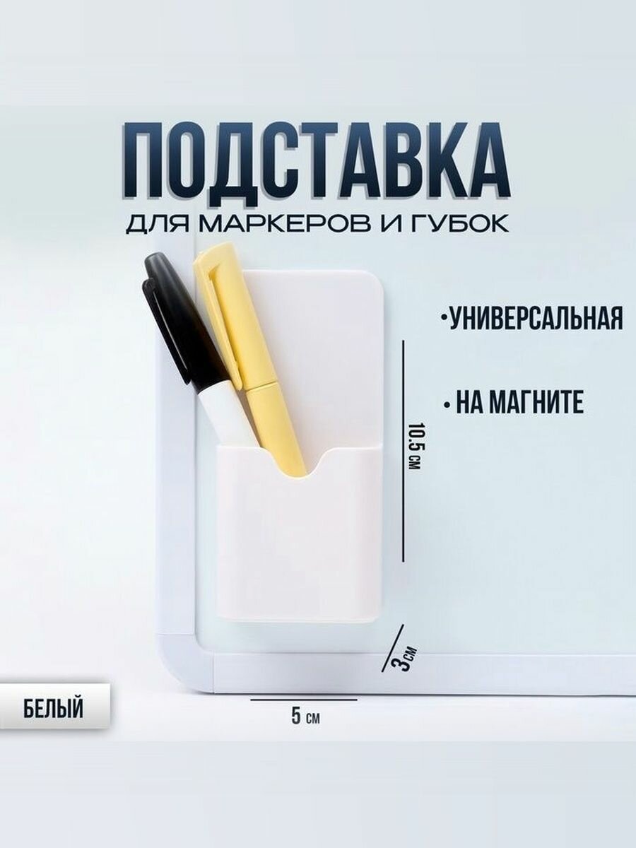 Магнитный держатель для маркеров, белый, для магнитной доски для белых досок