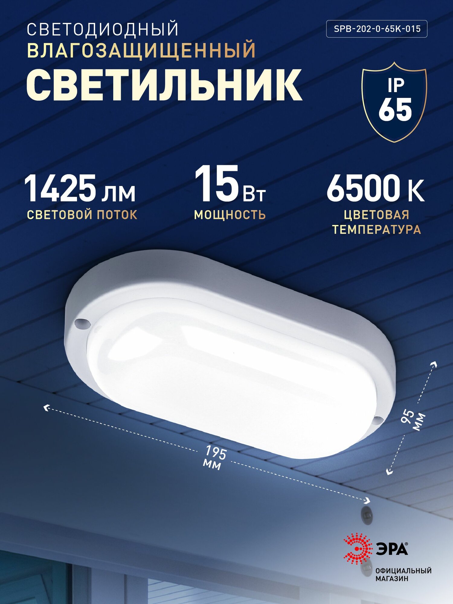 Светильник светодиодный влагозащищенный ЭРА SPB-202-0-65K-015 15Вт 6500K IP65 овальный холодный свет влагозащита