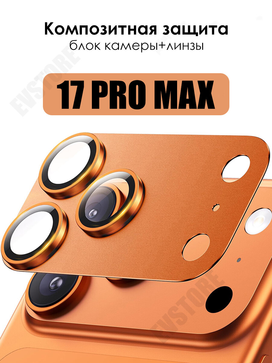 Защита камеры композитная для iPhone 17 Pro Max / Айфон 17 Про Макс, оранжевый композитная защита камеры оранжевый для айфон 17 про макс