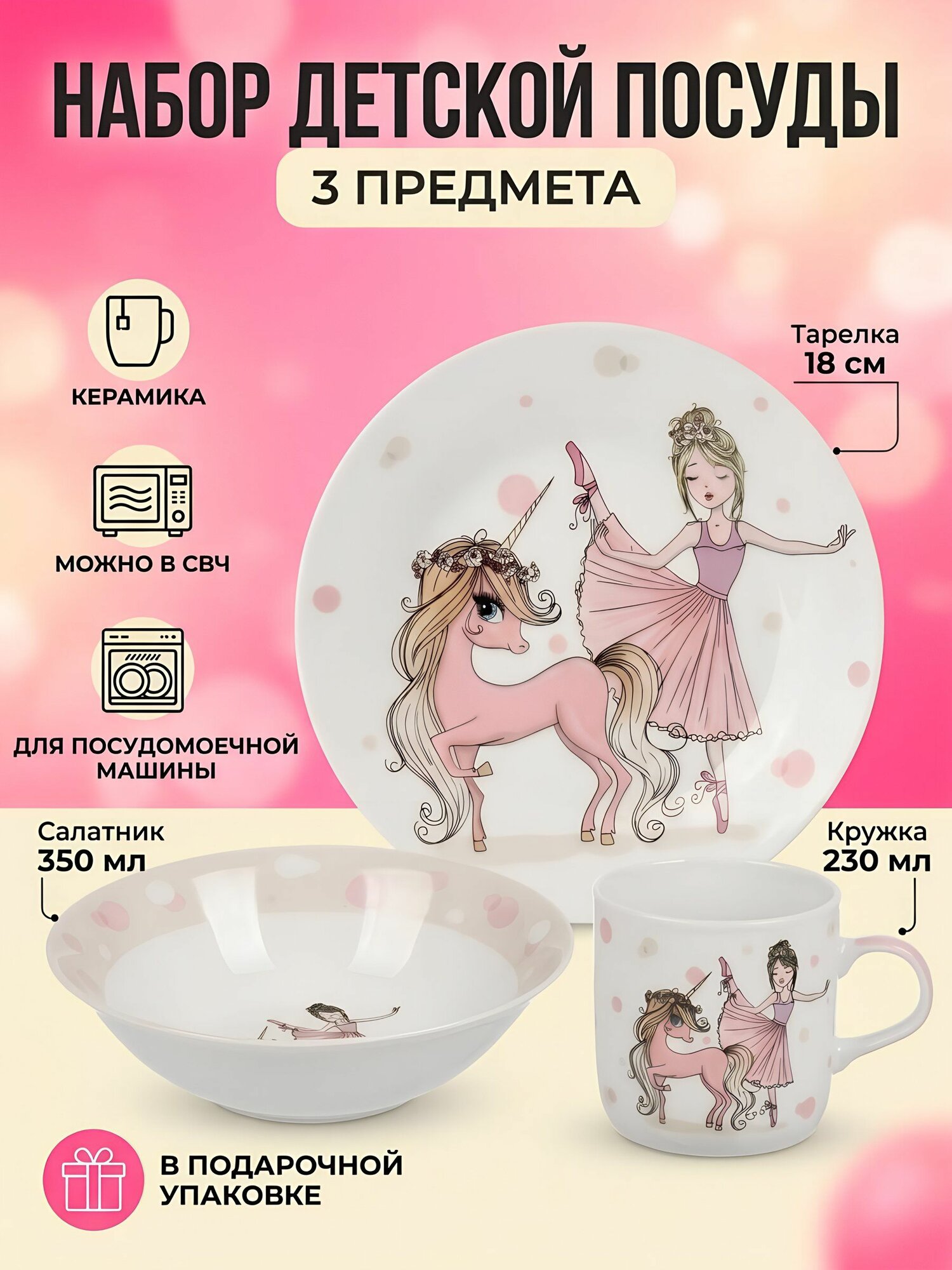 Daniks Набор детской посуды керамика 3 предмета для кормления, Балерина