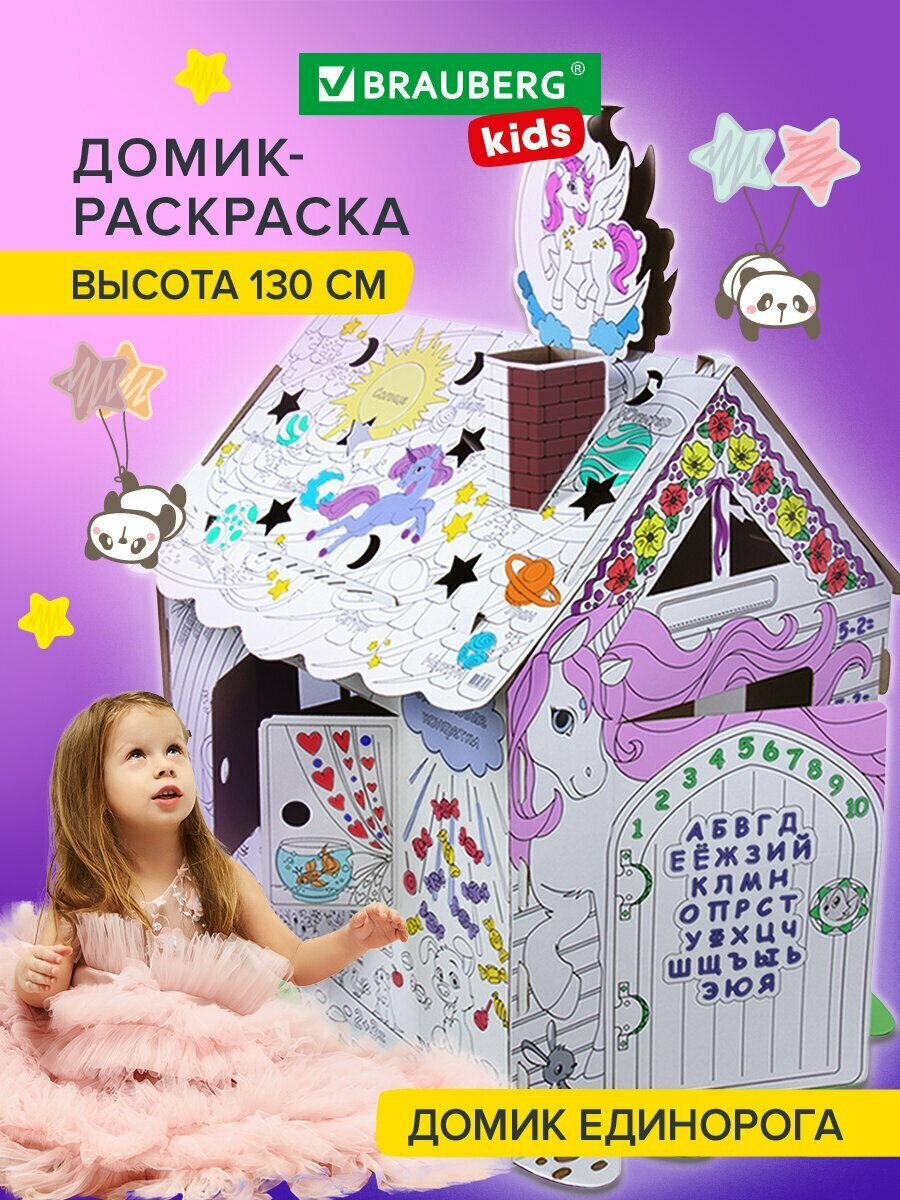 Картонный игровой развивающий домик раскраска / для девочек Для маленькой принцессы высота 130 см, Brauberg Kids 130 см для раскрашивания