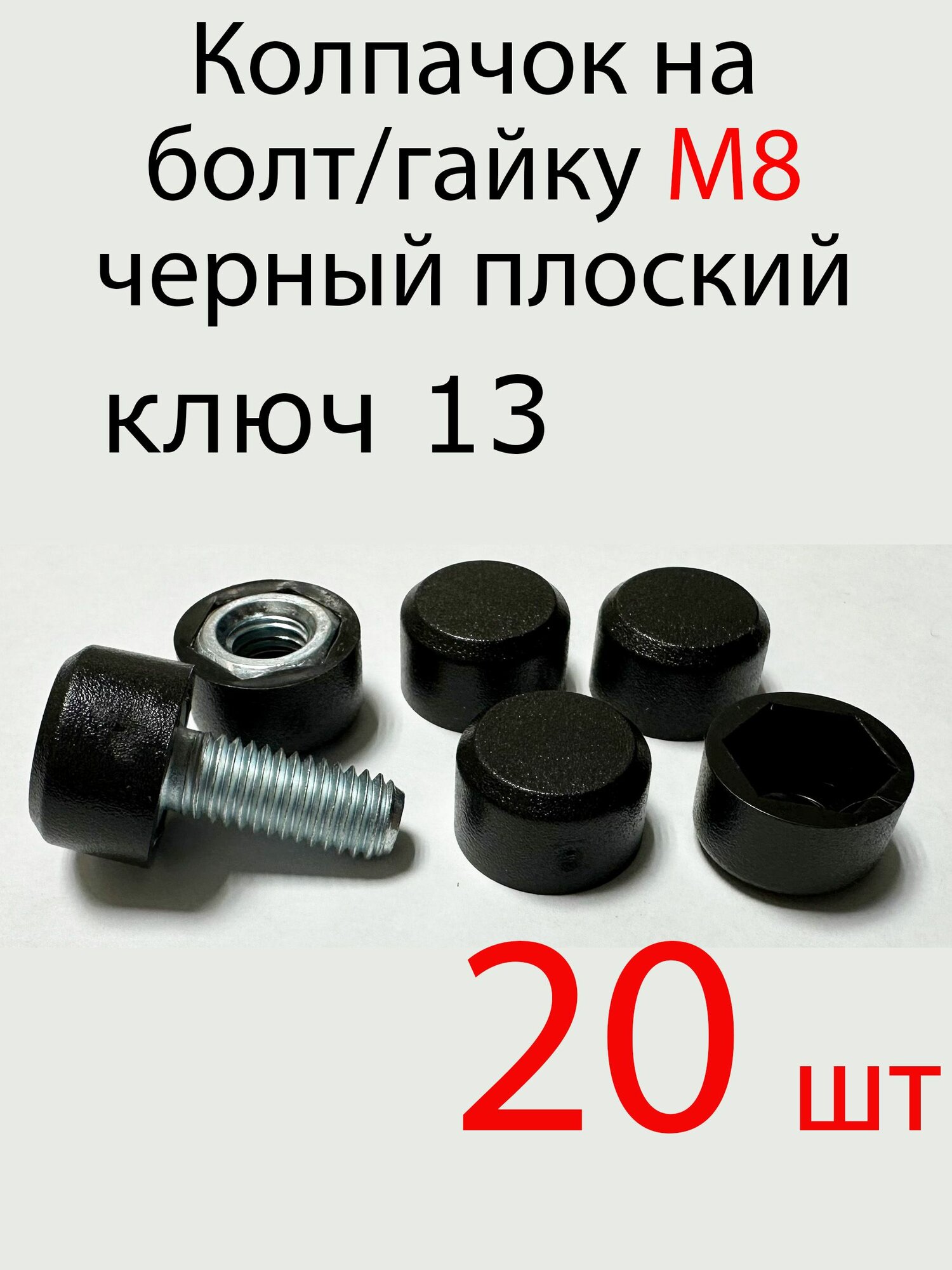 Колпачок на болт/гайку м8 черный , 20шт для болтов м8 для гаек м8