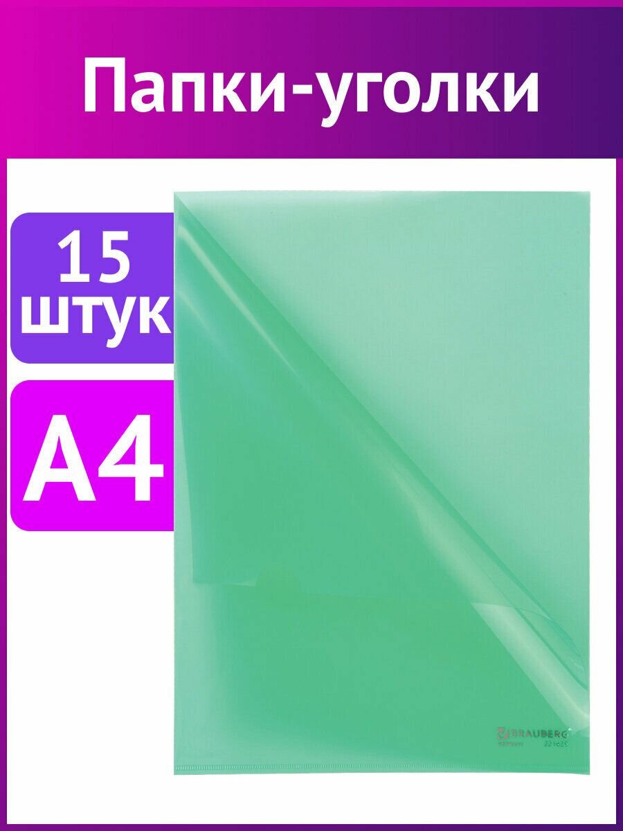 Папка-уголок пластиковая канцелярская для документов и бумаг Комплект 15 штук А4, зеленая, Brauberg для офиса для школы