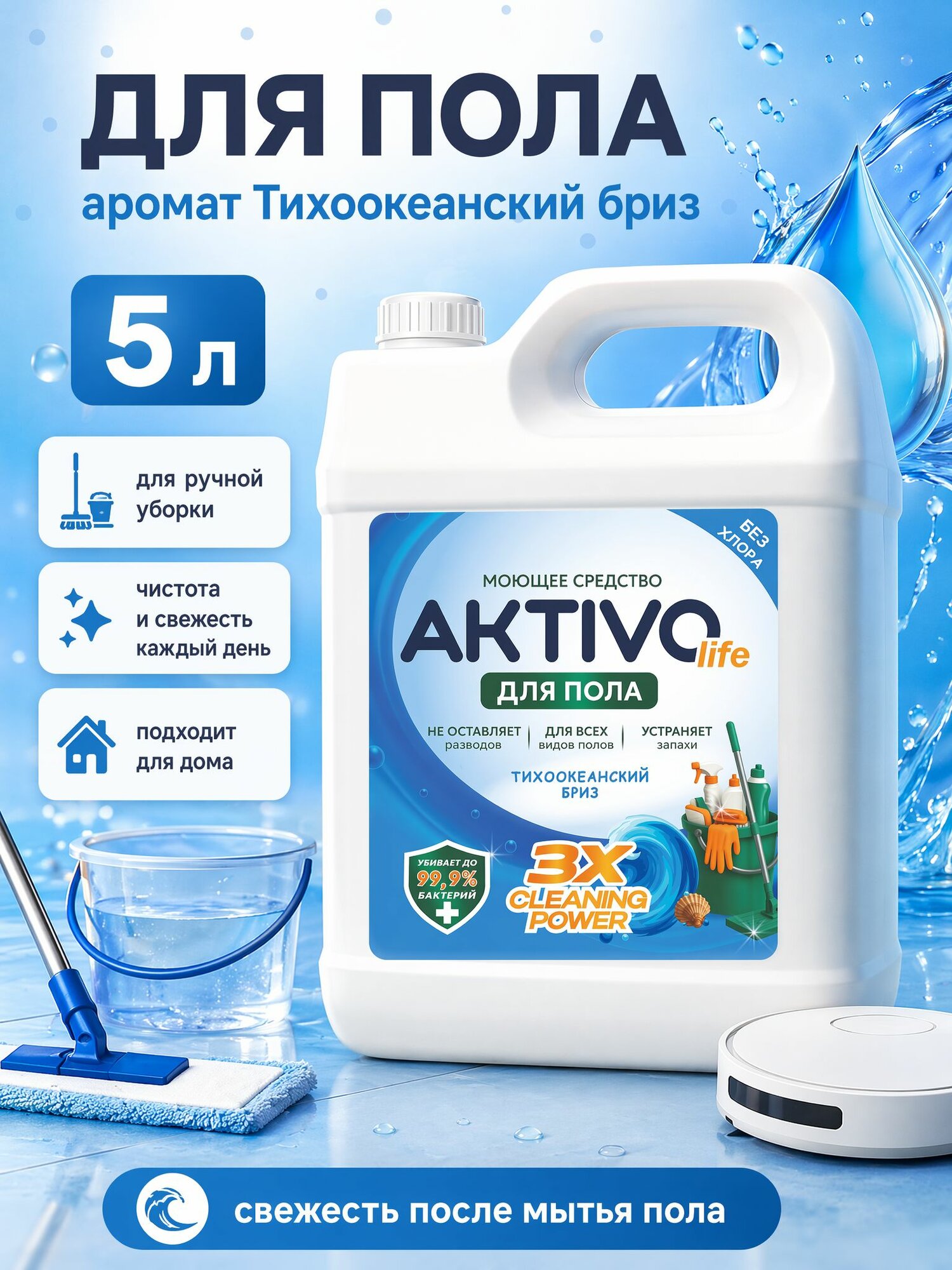 Средство для мытья пола 5л / чистящее средство Aktivo life, с ароматом Тихоокеанский бриз