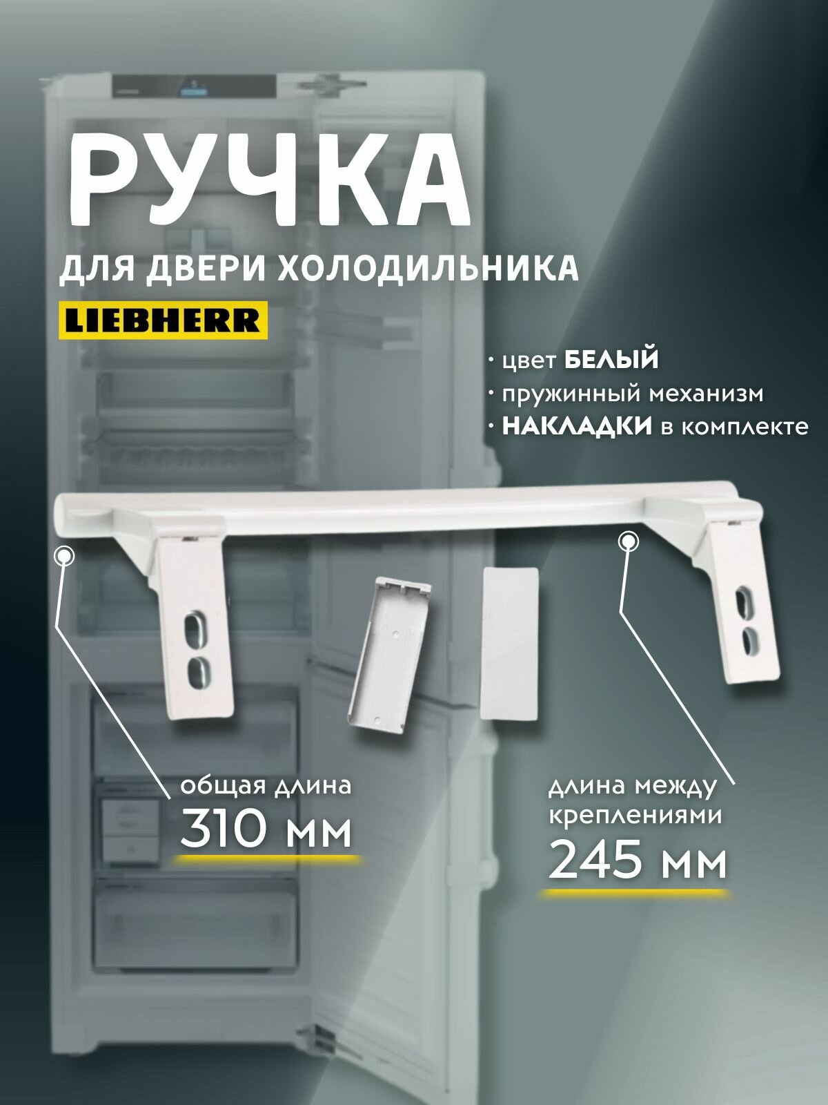 Ручка для холодильника LIEBHERR (Либхерр) 31 см белая - 9086742, 00542359, 7430670 дверная ручка запасная ручка для дверцы холодильника