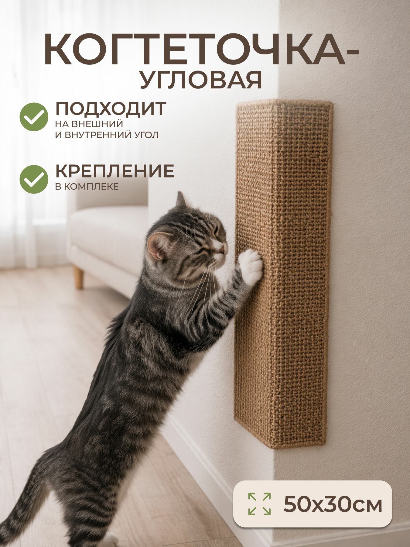 Когтеточка для кошек, угловая настенная 50х30 см, МДФ и ковролин, с мятой, коричневая настенная когтеточка угловая когтеточка с мятой МДФ ковролин