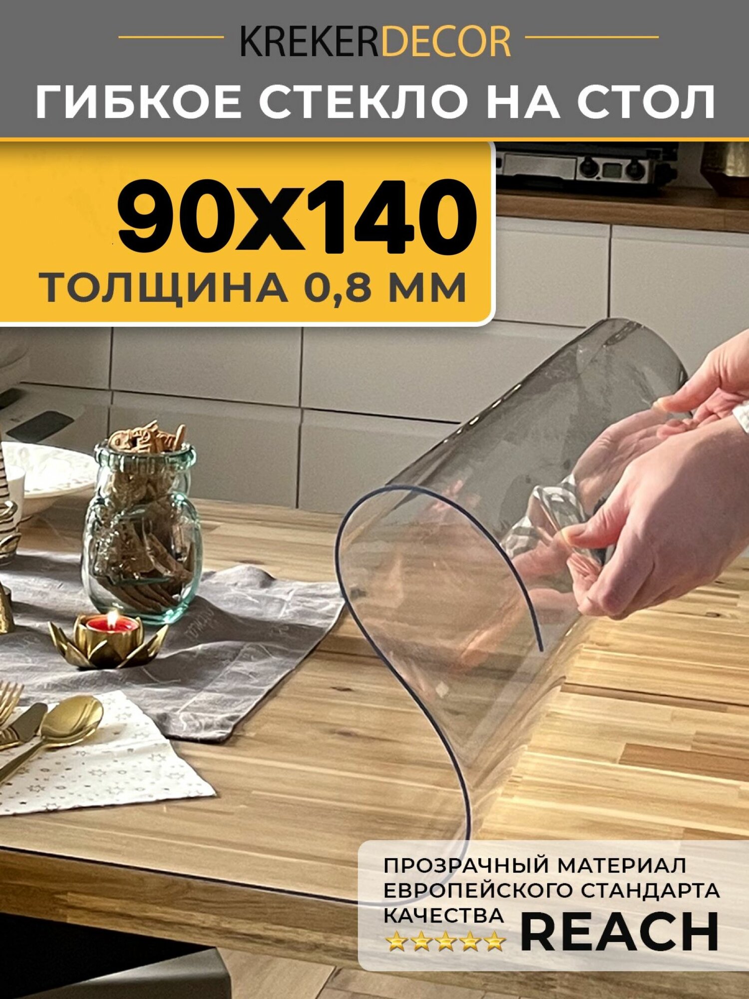 Гибкое стекло на стол KREKERDECOR 90/140см, толщина 0,8мм 90х140см 0.8мм для стола