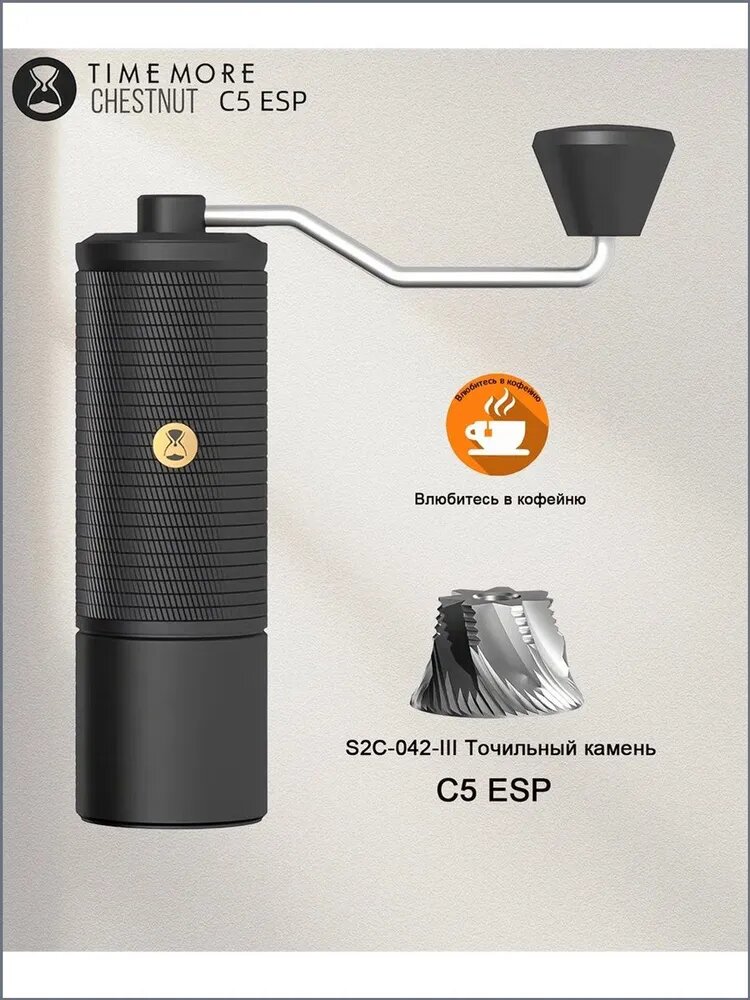 Timemore Ручная кофемолка "C5 ESP"