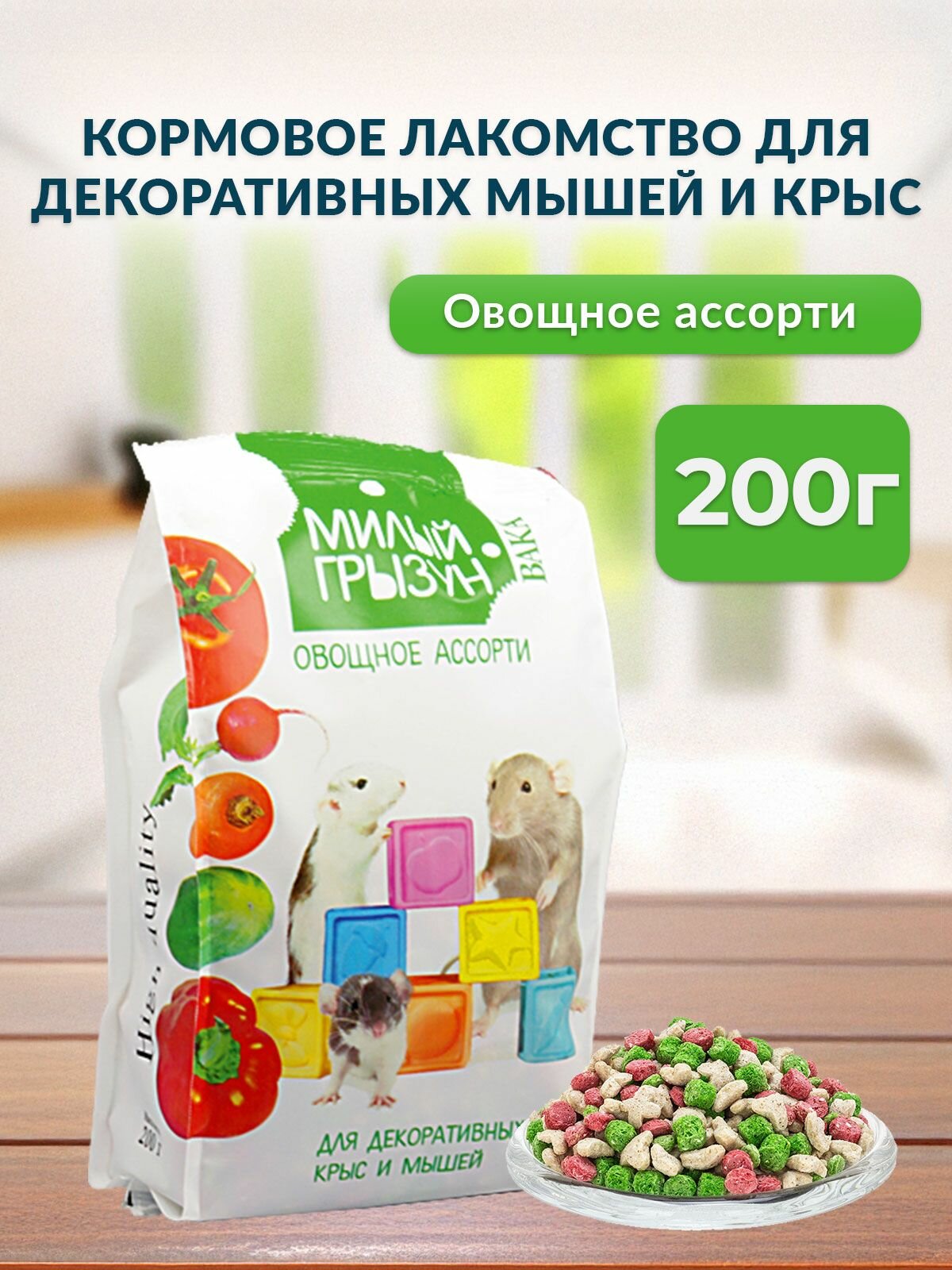 Лакомство корм для декоративных крыс и мышей "Милый грызун" овощное ассорти, 200г для грызунов овощи крысы мыши