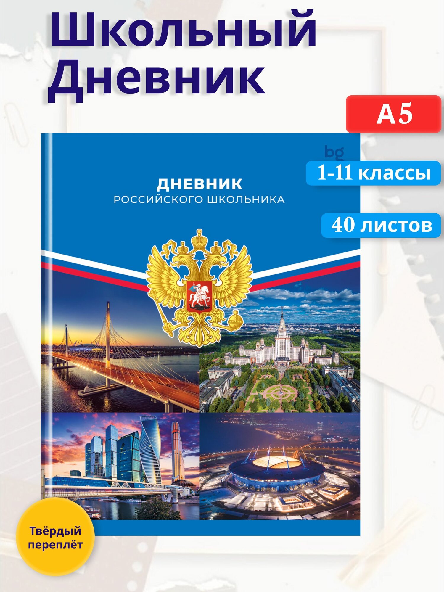 BG Дневник школьный, листов: 40 для школы 40 листов