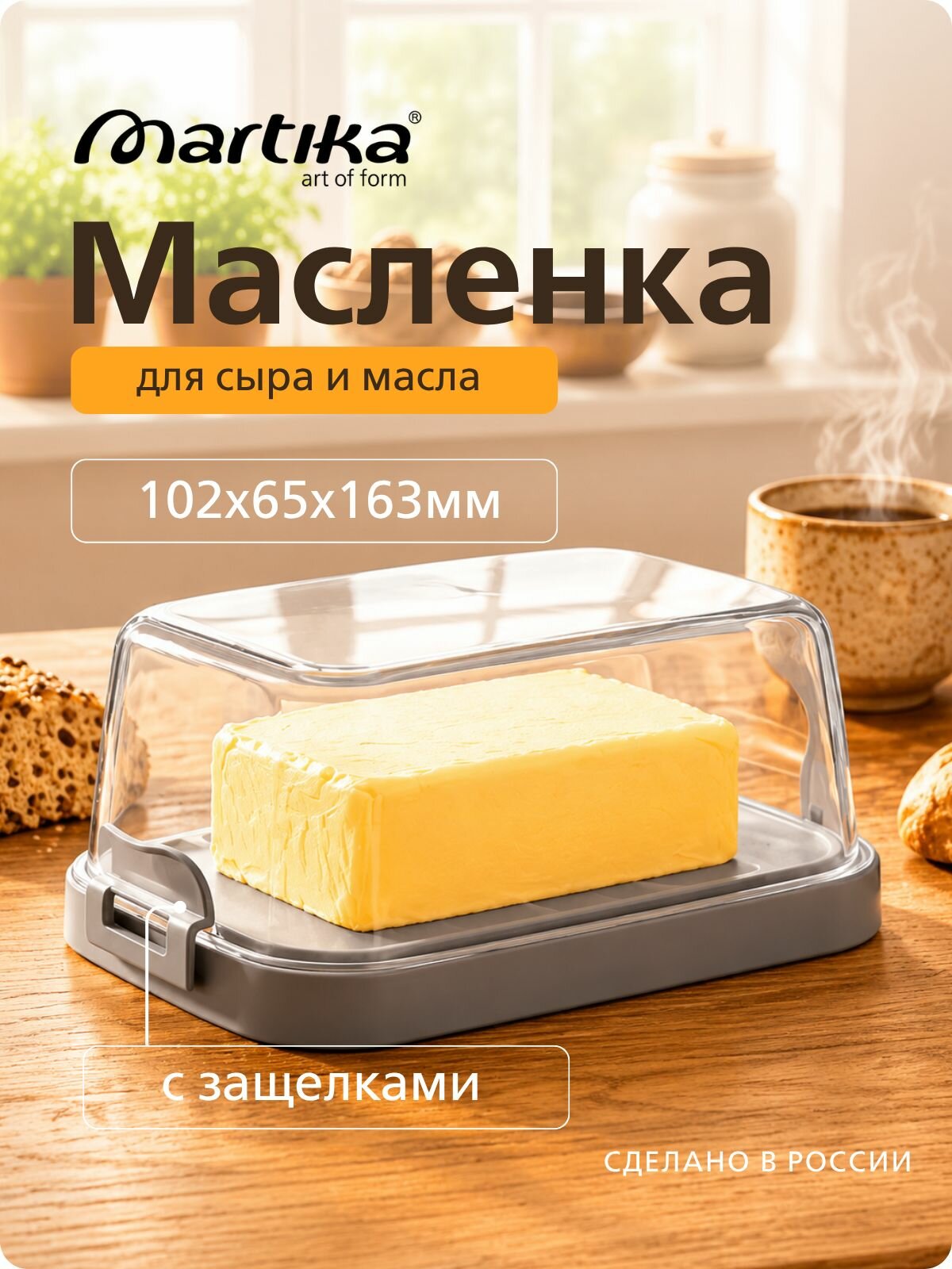 Масленка для сливочного масла и сыра с крышкой и защелками Martika с крышкой с защелками для масла для сыра