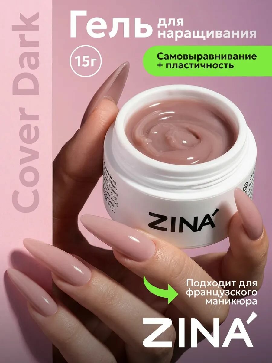 Гель для наращивания и моделирования ногтей Cover Dark - 15 грамм, для лампы UV LED