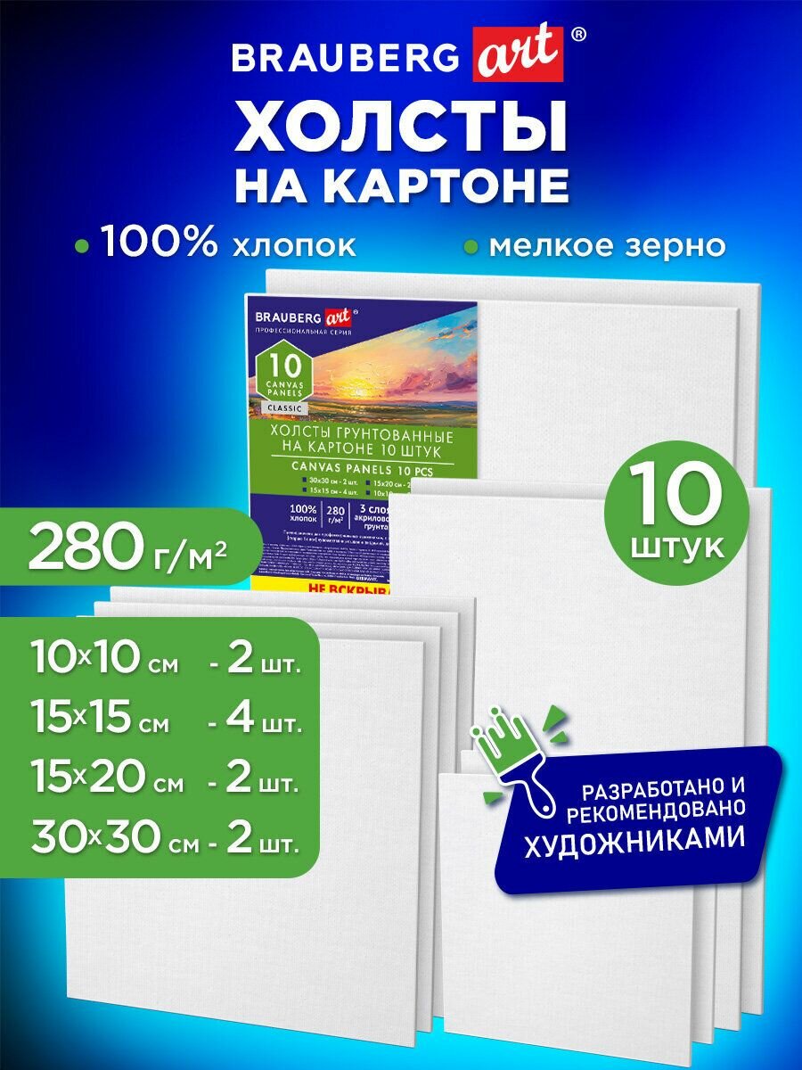 Холст для рисования на картоне маленький набор 10 штук, 280 г/м2, грунт, хлопок, Brauberg Art Classic набор для рисования на картоне хлопковый грунтованный холст