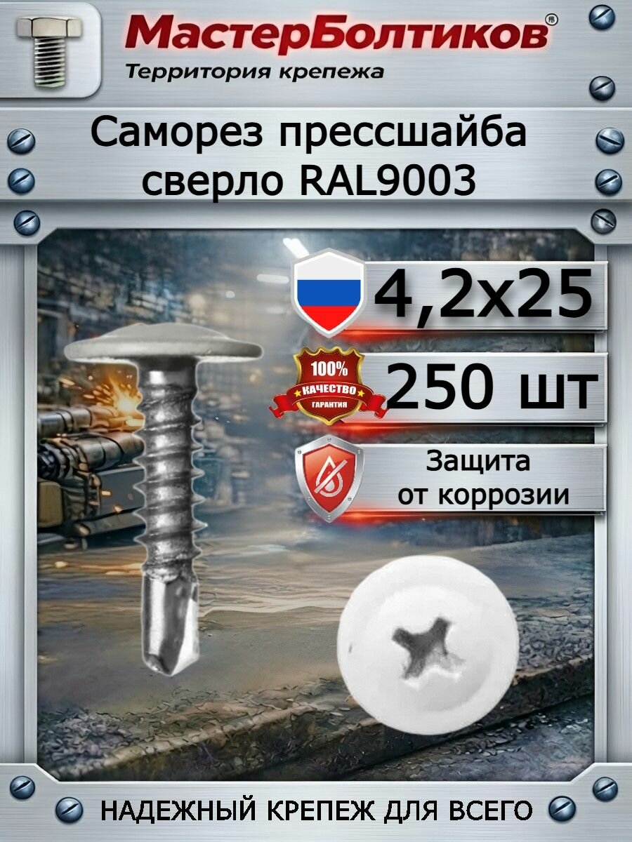 Саморез прессшайба 4,2х25 сверло , стальной , крашеный RAL9003 "Мастерболтиков" ( 50шт )
