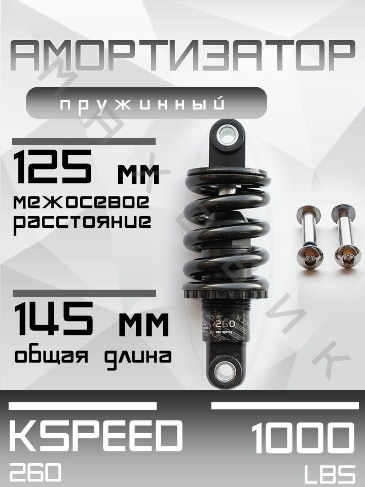 Амортизатор KS-260 125 мм 1000 lbs (черный)