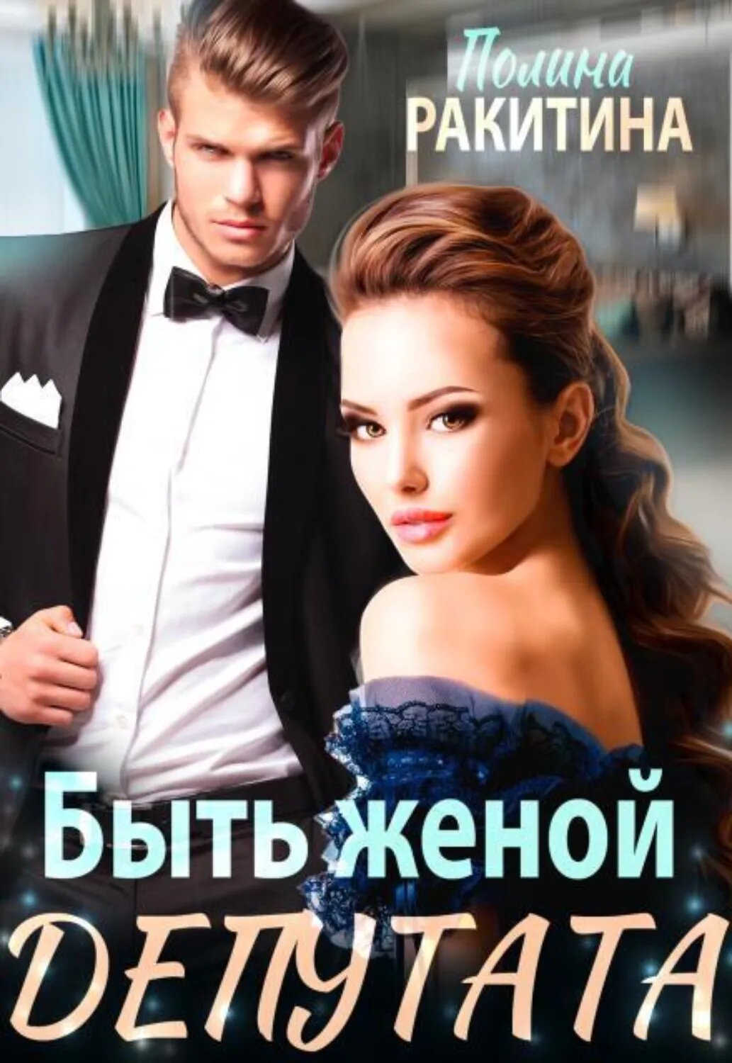 Быть женой депутата [Цифровая книга]