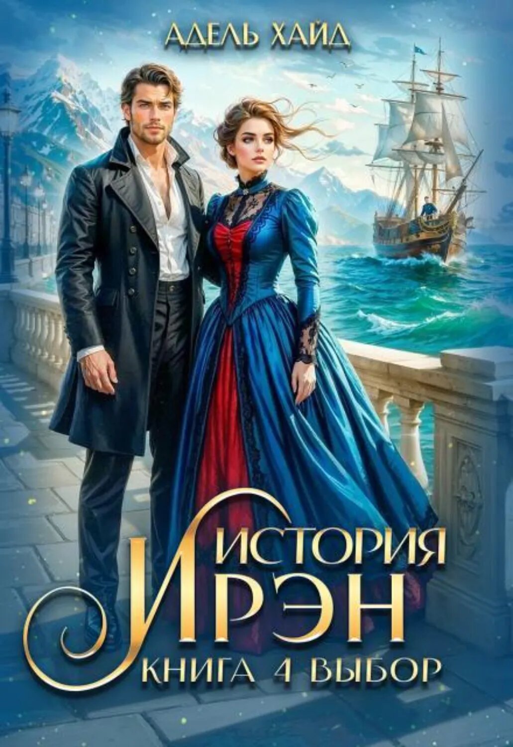 История Ирэн 4. Выбор [Цифровая книга]
