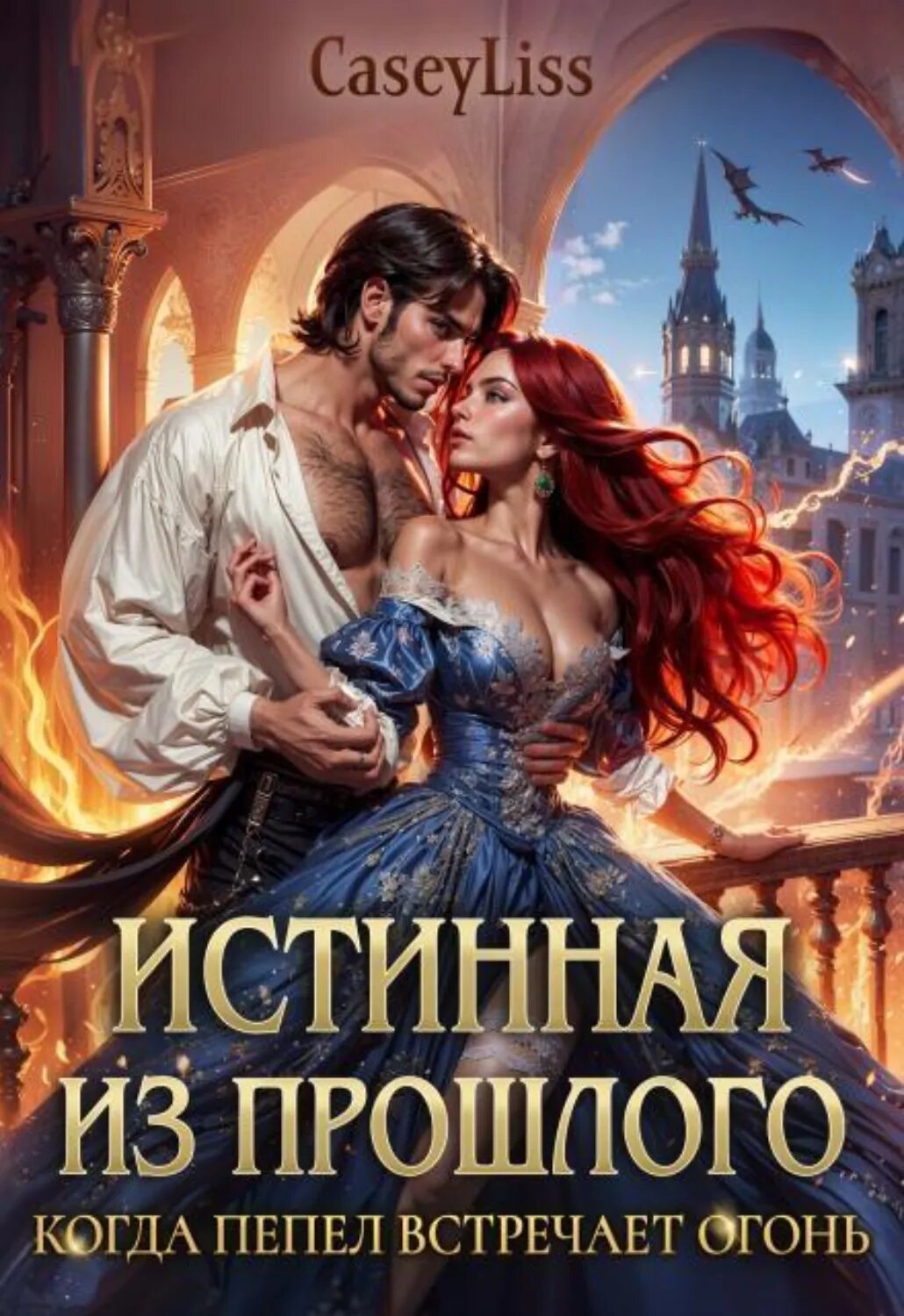 Истинная Из Прошлого. Когда Пепел Встречает Огонь [Цифровая книга]