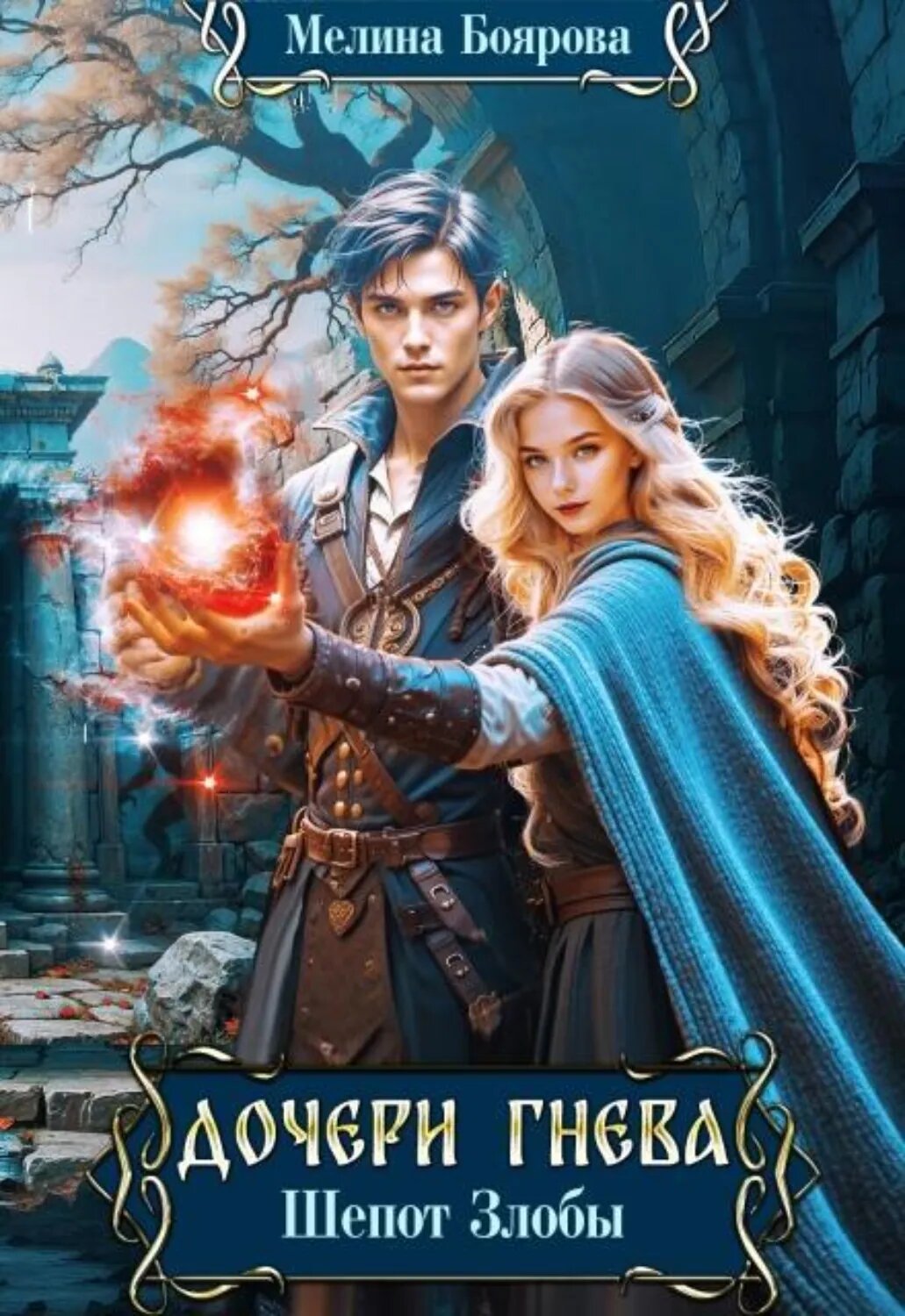 Дочери Гнева. Шепот злобы [Цифровая книга]