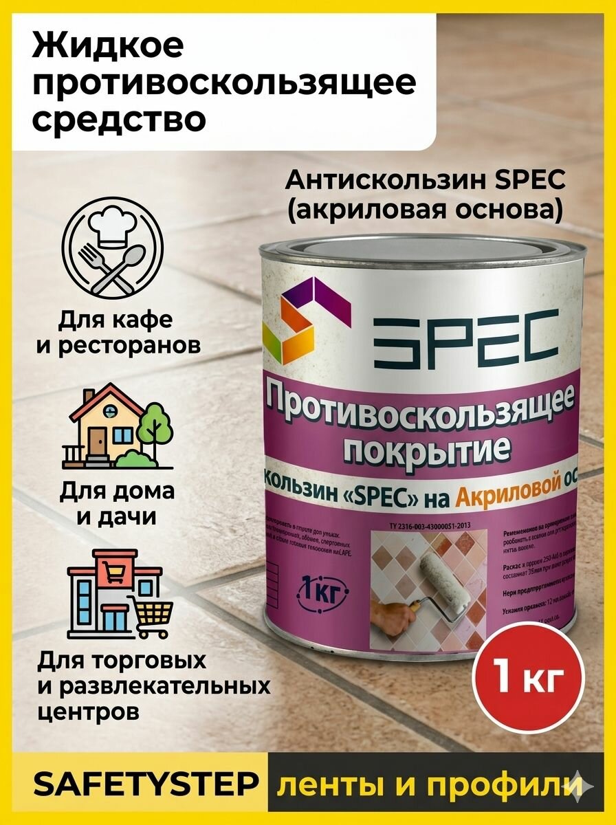 Противоскользящее покрытие Антискользин SPEC (акриловая основа)