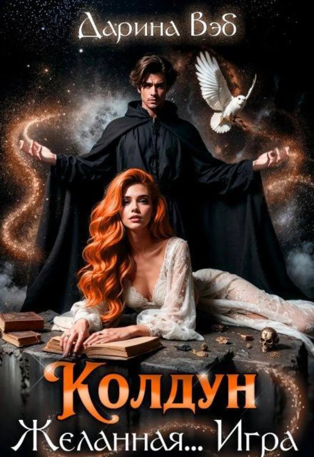 Колдун. Желанная. Игра [Цифровая книга]