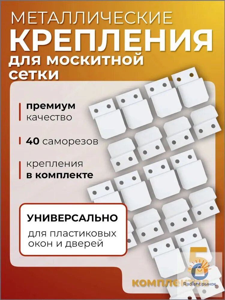 Крепление для москитной сетки от комаров на окно, металлические крючки кронштейны белые 5 комплектов защита от насекомых