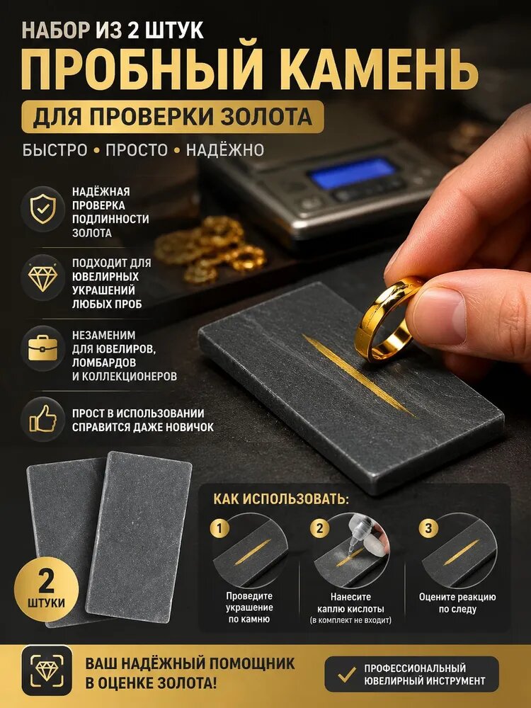 Набор пробирных камней для определения подлинности золота 2 шт, подходит для коллекционеров, ломбардов, ювелирных мастеров