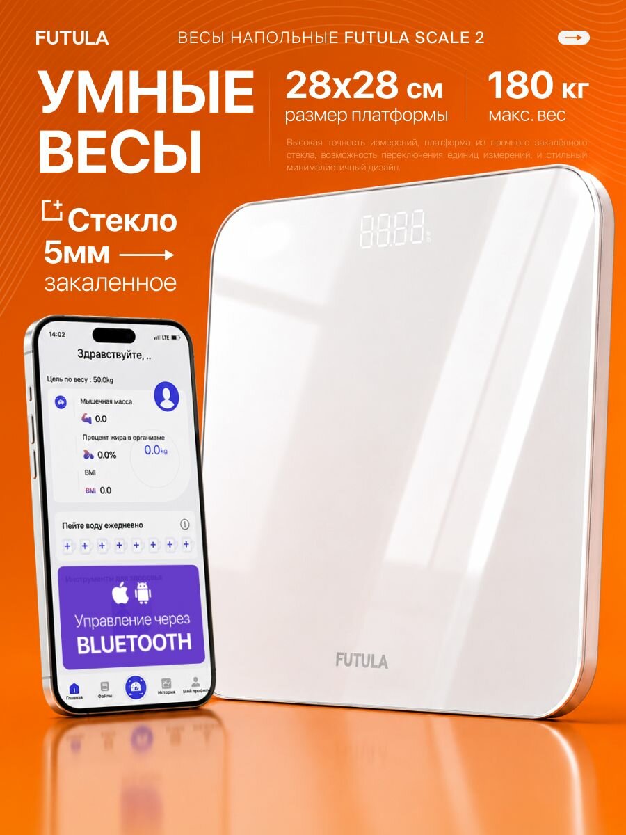 Весы напольные, умные, электронные Futula Smart Scale 2, белые 2 белый