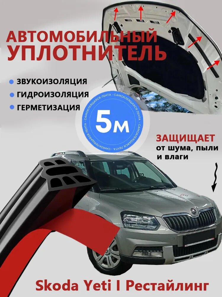 Уплотнитель автомобильный арт. Skoda Yeti уплотнитель двери автомобиля