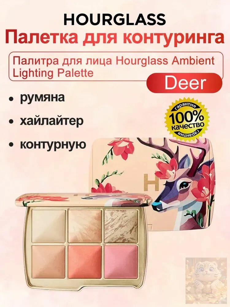 Палитра для лица Hourglass Ambient Lighting Palette 2025, румяна, хайлайтер, контурную - Deer набор для макияжа универсальная палитра для скульптурирования 2025 года