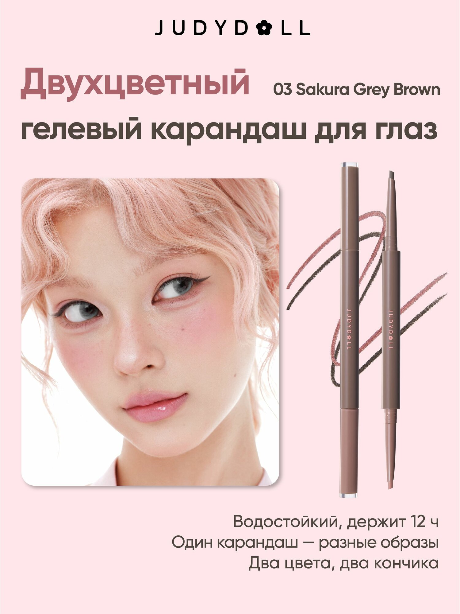 JUDYDOLL Двухцветный гелевый карандаш для глаз 03 гелевая подводка двухцветная подводка