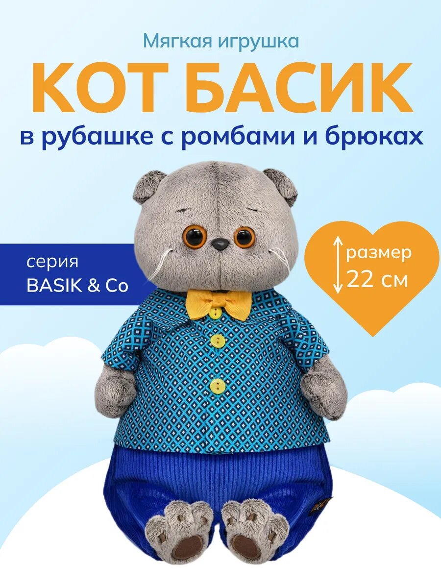 Игрушка мягкая BASIK Басик в рубашке с ромбами и брюках 22см