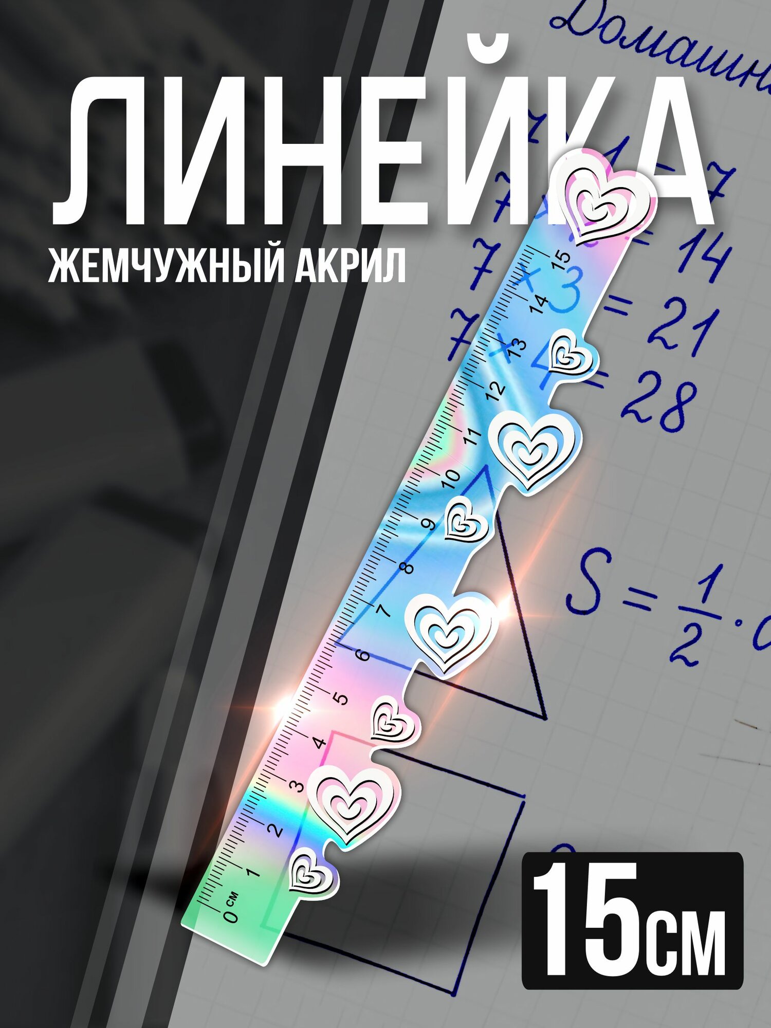 Линейка 15 см Сердечки