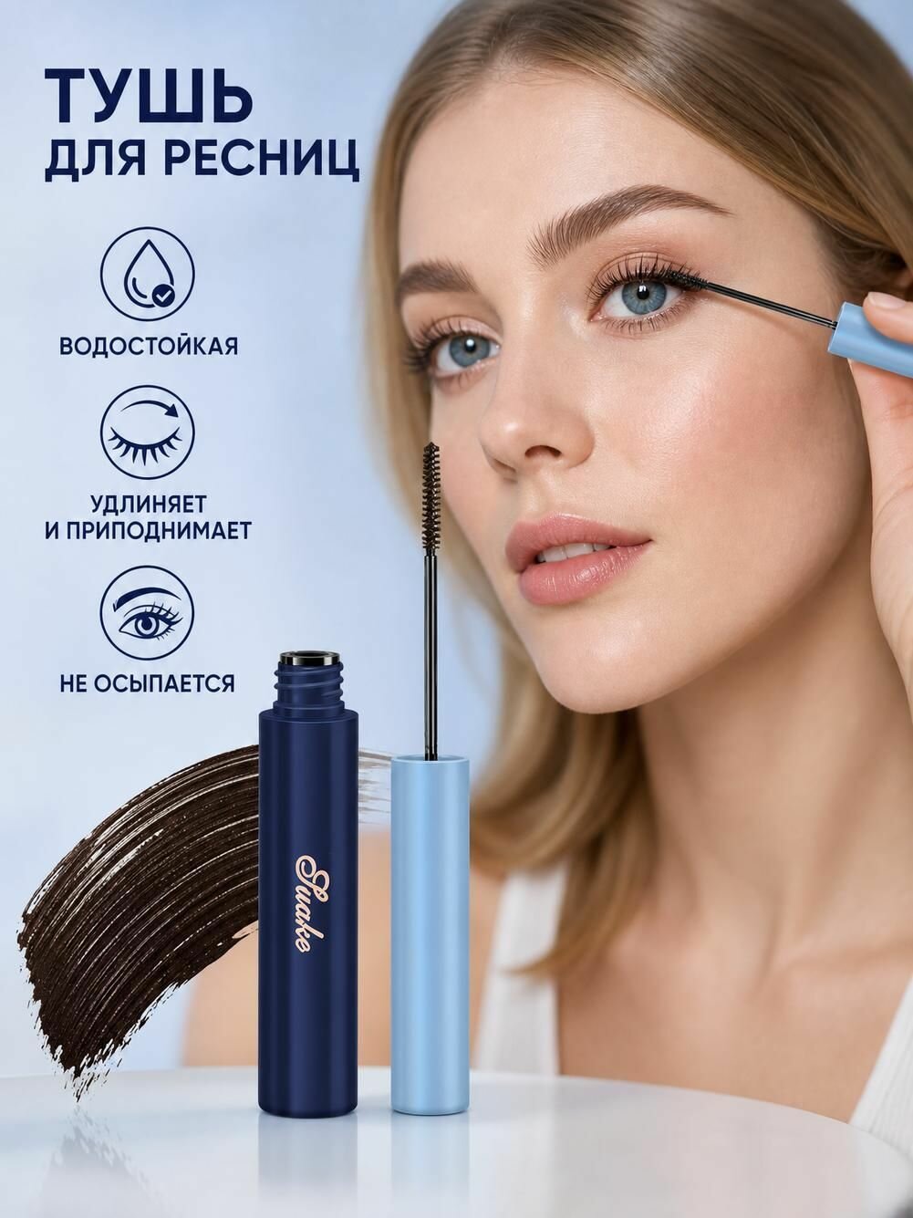 Водостойкая тушь для ресниц, не размазывающаяся и обеспечивающая длительный эффект подкрученных ресниц