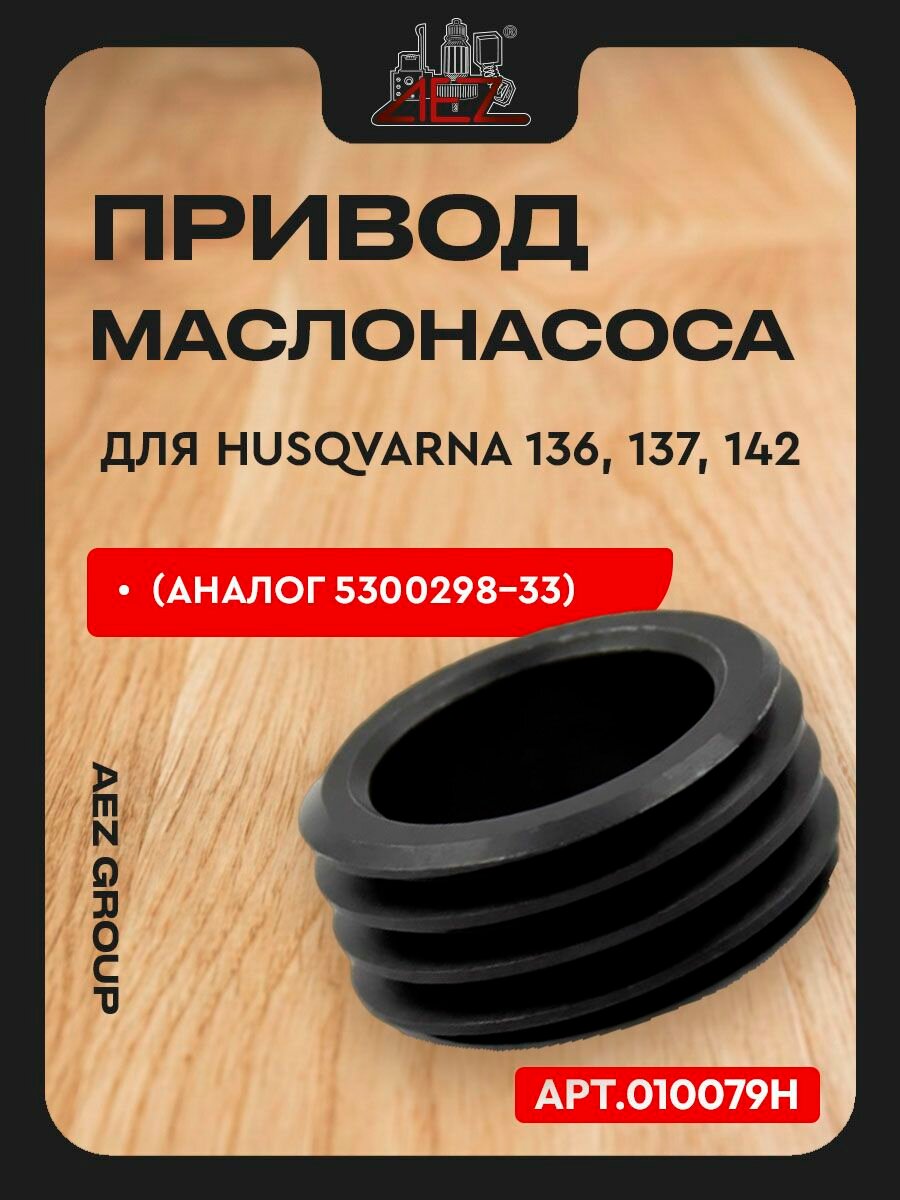 Привод (червяк) маслонасоса для Husqvarna 136, 137, 142 (аналог 5300298-33)