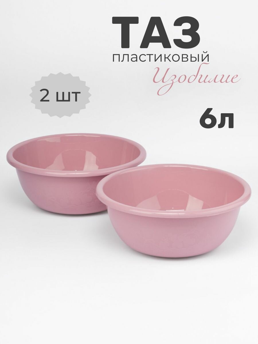 Таз пластмассовый 6 литров с мерной шкалой с рисунком 2 шт