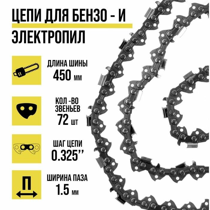 Цепь для бензопилы тундра, 18", 450 мм, ширина паза 1.5 мм, шаг 0.325", 72 звена