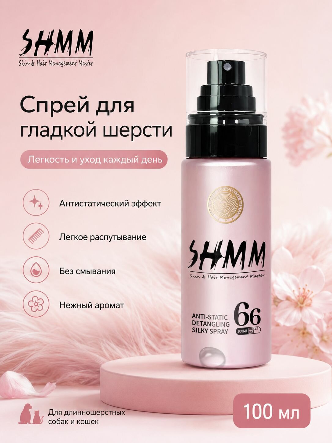 SHMM спрей для гладкой шерсти питомцев, 100 мл, для кошек и собак, антистатик, лёгкое расчёсывание, несмываемый уход