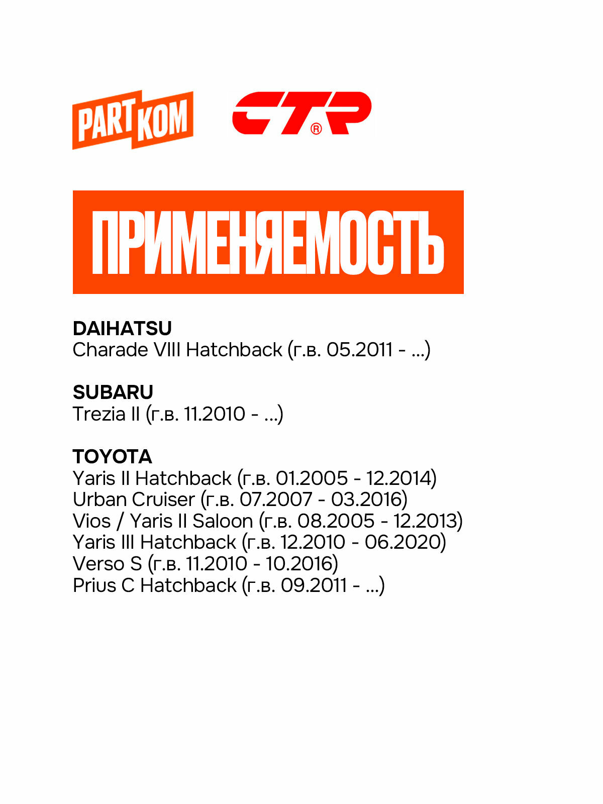 Рычаг подвески передний правый CTR CQ0294R для SUBARU Trezia, TOYOTA Yaris / Субару, Тойота — фото 1