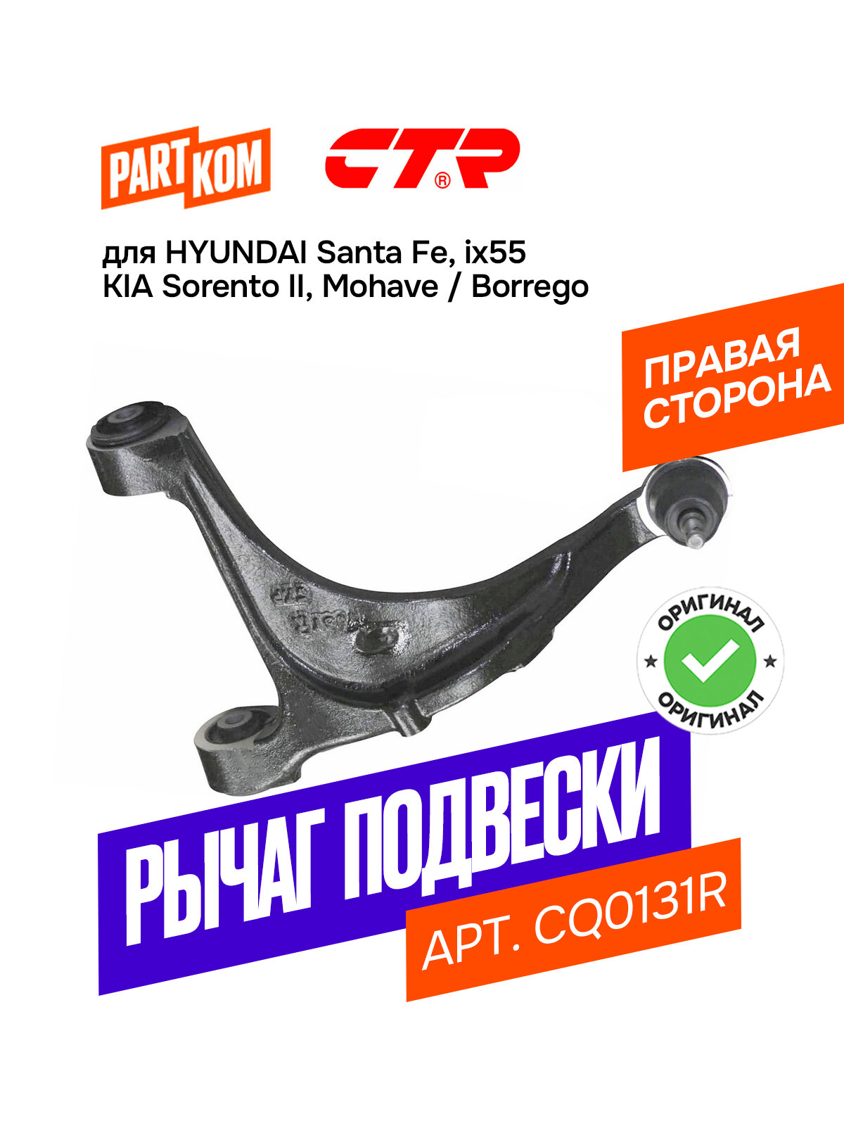 Рычаг подвески задний верхний правый CTR CQ0131R для HYUNDAI Santa Fe, KIA Sorento / Хендай, Киа