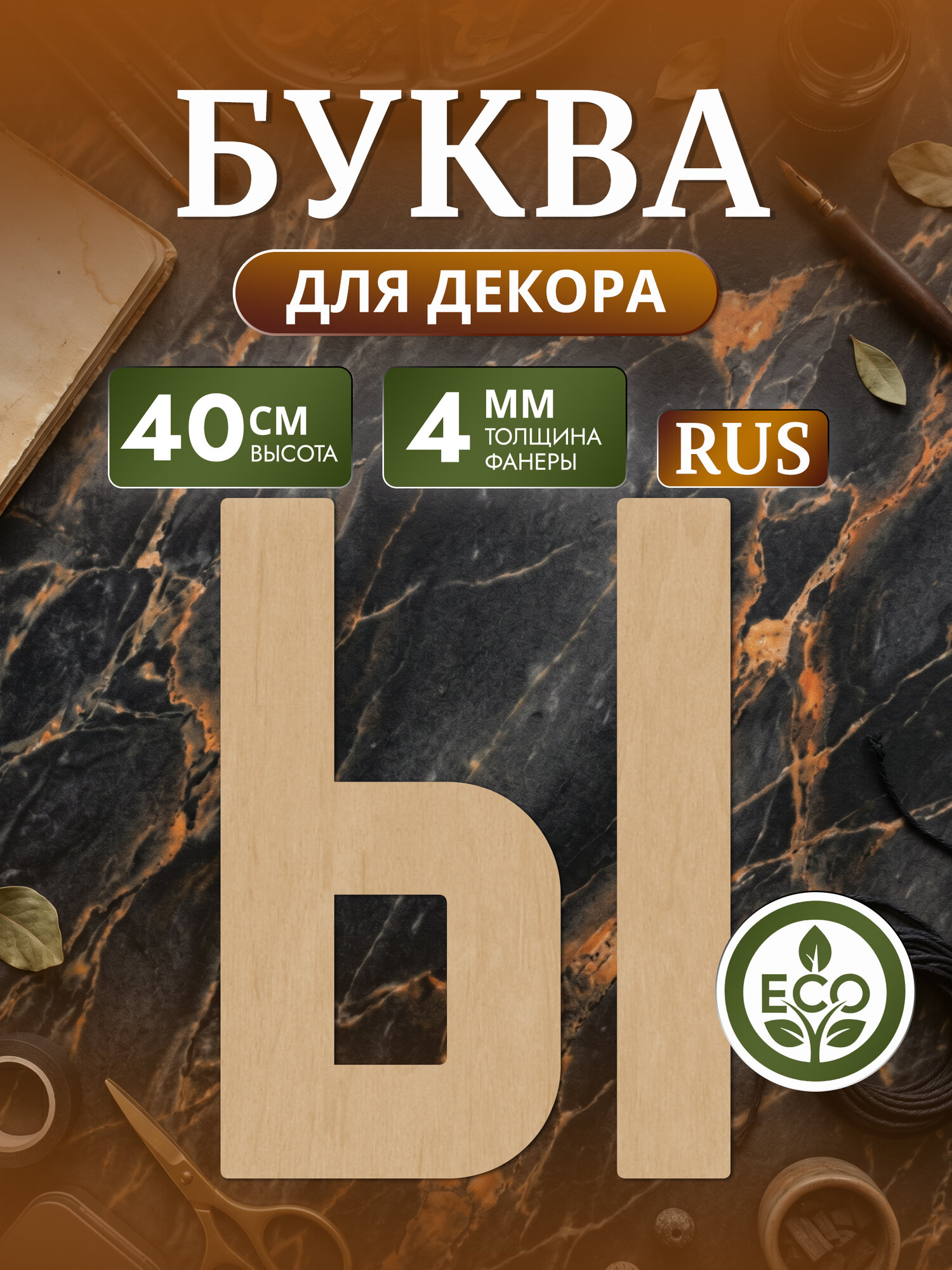Большая деревянная буква Ы (40 см) для декора и творчества