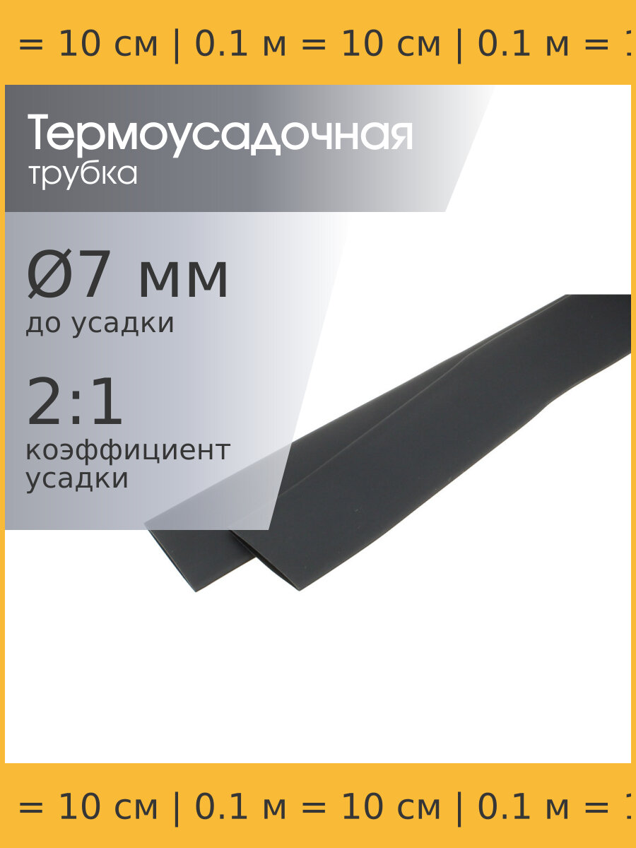 Трубка термоусадочная d7.0мм, L100мм черная, длина 10см, 2:1