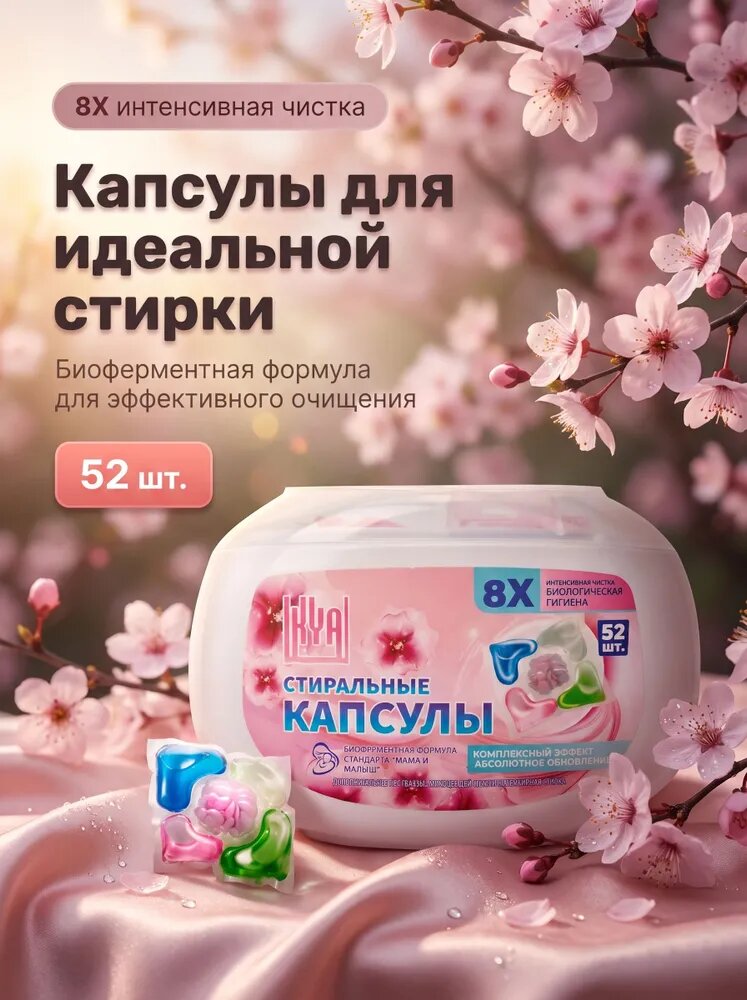 Гелевые капсулы для стирки 3 в1 с нежным цветочным ароматом