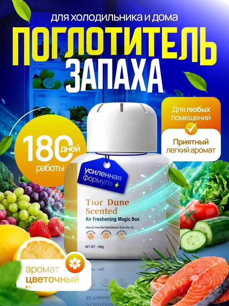 Поглотитель запаха для холодильника, для дома, аромат цветочный