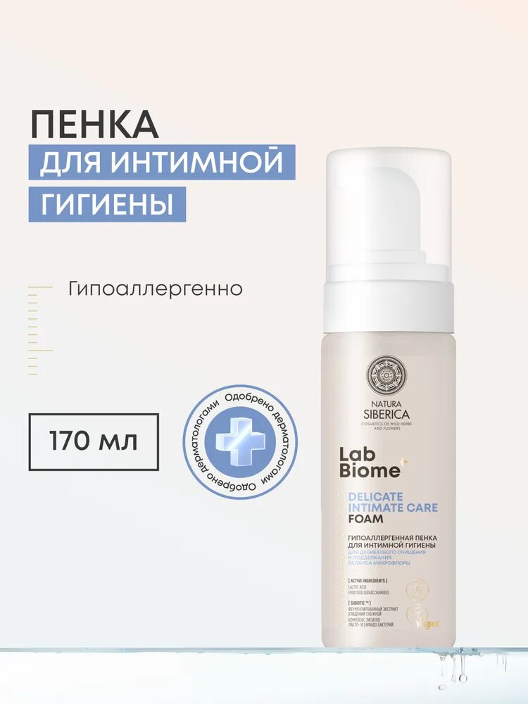 Natura Siberica Lab Biome Гипоаллергенная пенка для интимной гигиены женская с молочной кислотой успокаивающая 250 мл