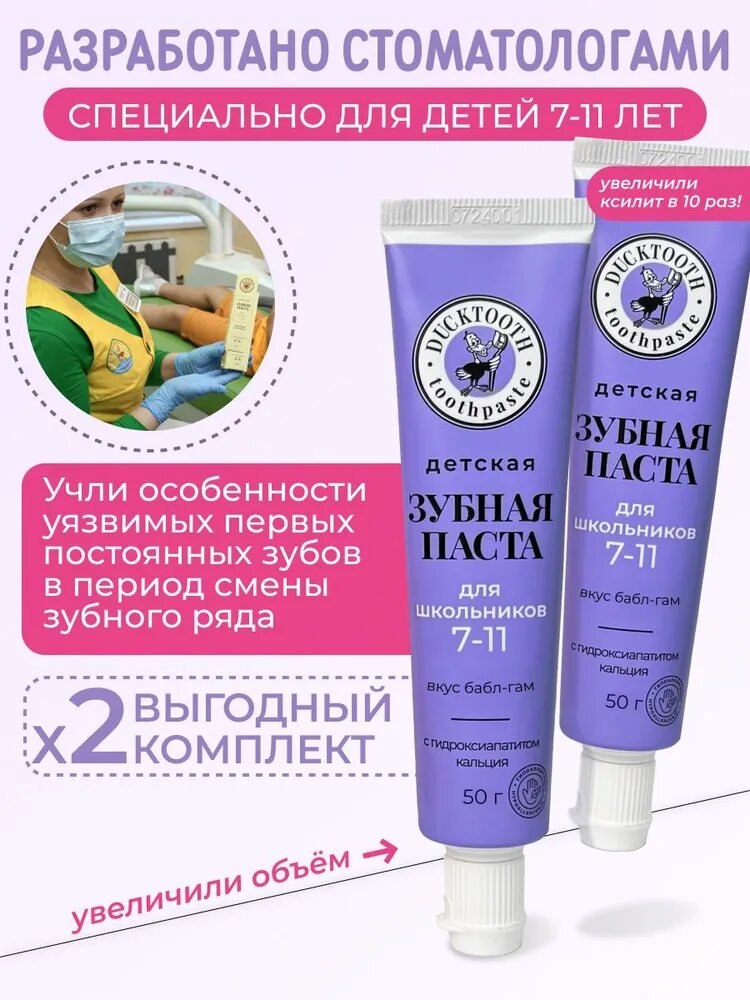 Зубная паста детская Ducktooth, 7-11 лет, бабл-гам, 2 шт