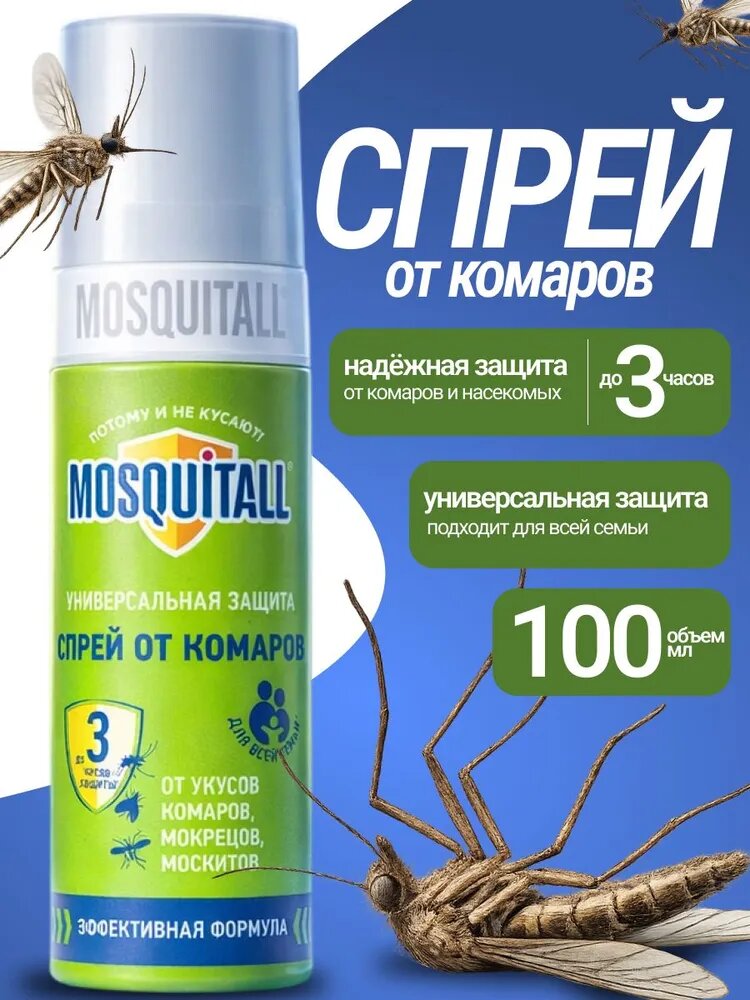 Средство от комаров и москитов спрей для тела Mosquitall Универсальная защита 100 мл