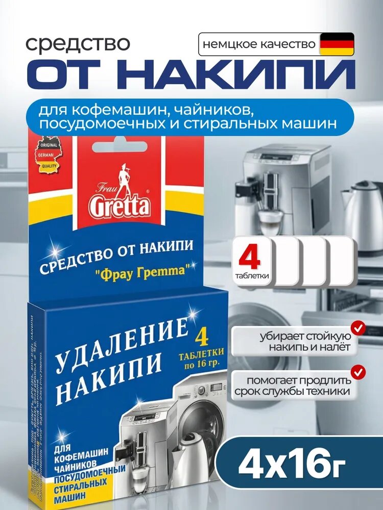Средство для удаления накипи для кофемашин, чайников, посудомоечных и стиральных машин Frau Gretta, 4 таблетки в упаковке, 1 упаковка